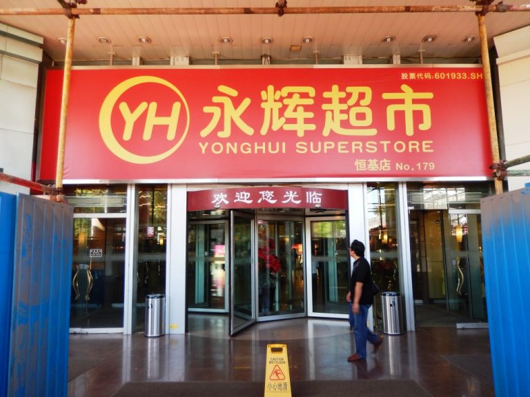 YONGHUI SUPER STORE 永輝超市北京恒基店 | 月刊商人舎