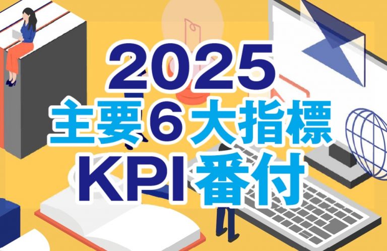 2025主要6大指標KPI番付 | 月刊商人舎